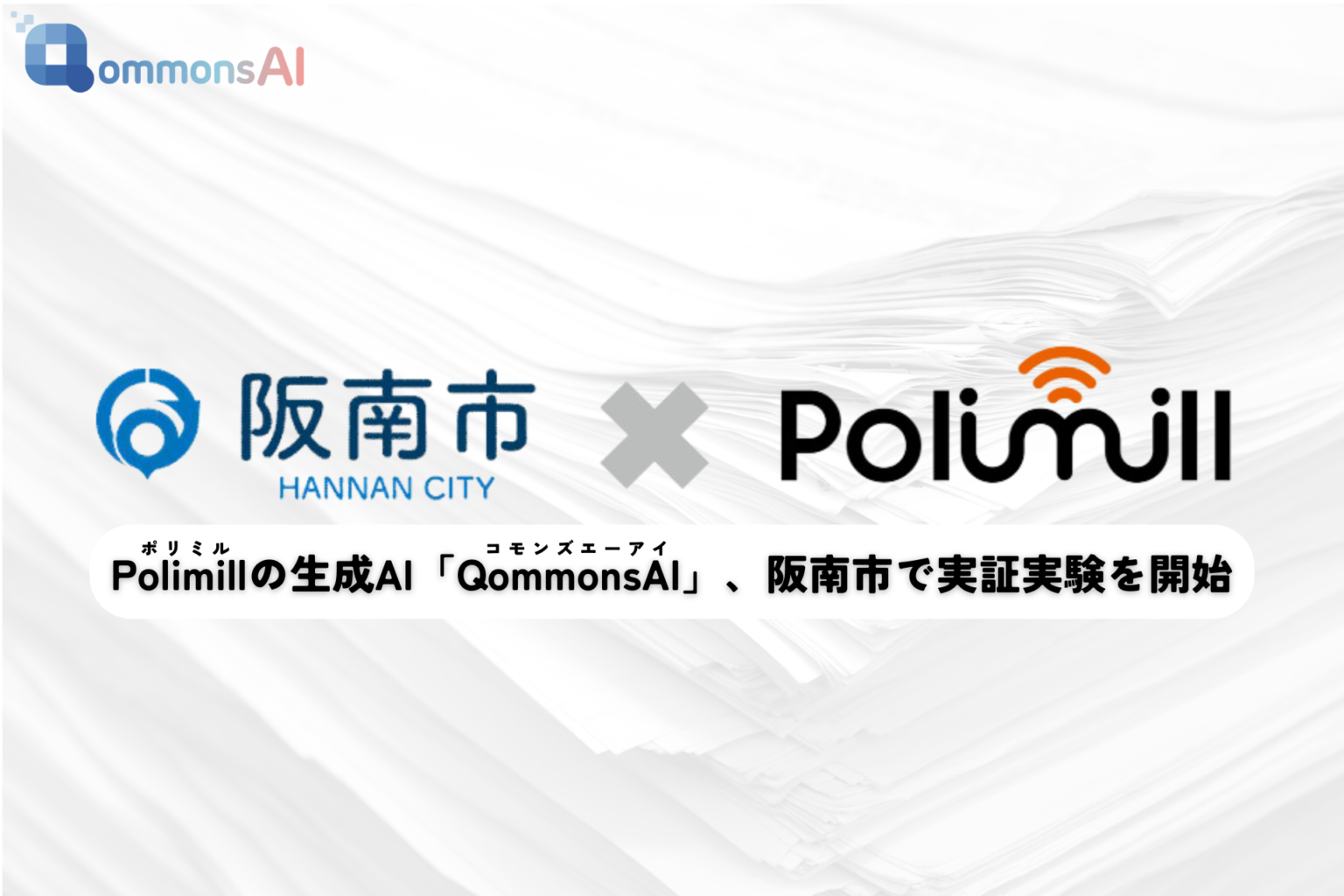 Polimillの生成AI「QommonsAI」、阪南市で実証実験を開始 | データサイエンス百景ニュース